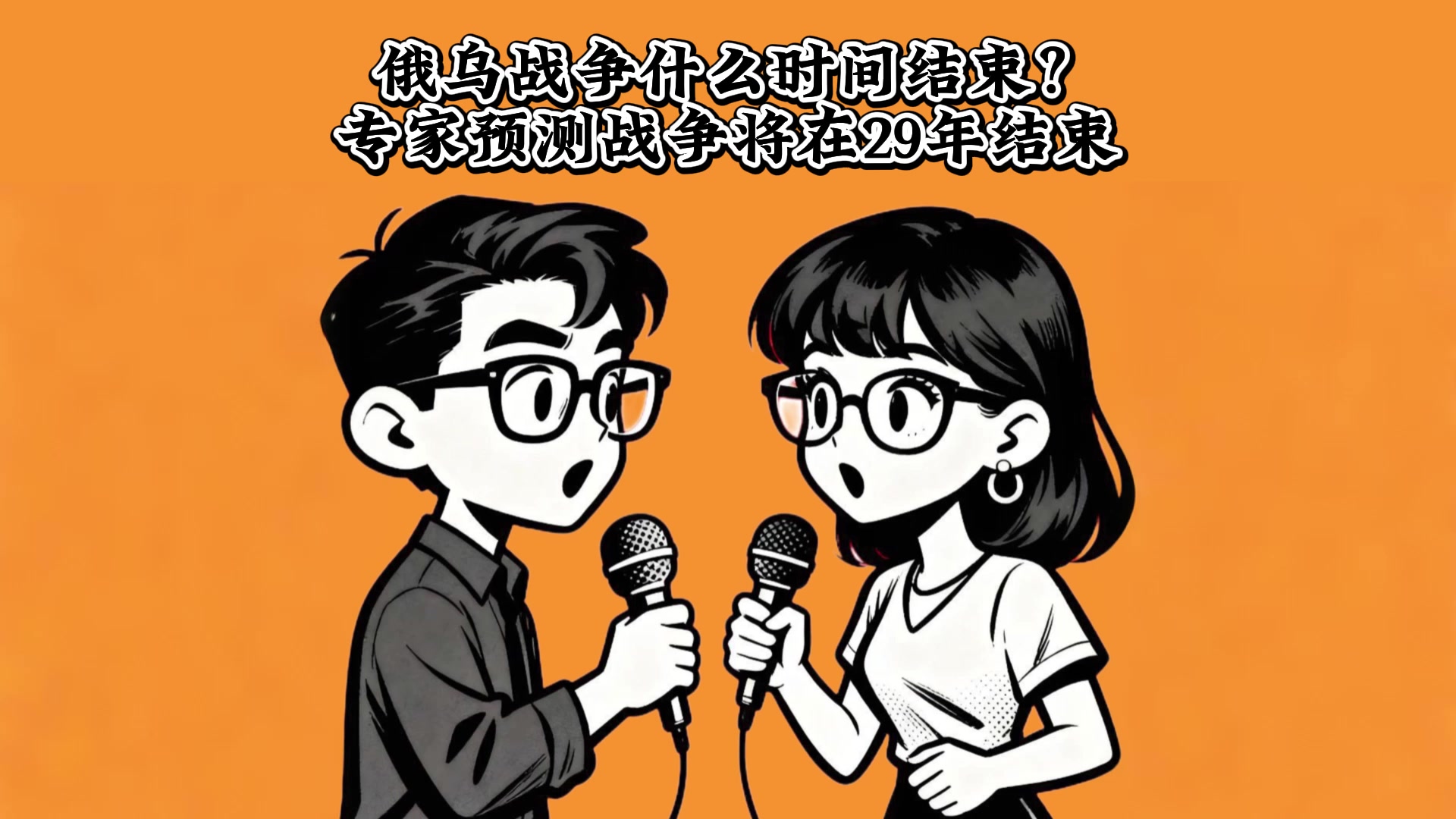 专家预测俄乌战争将在 2029年1月20日前结束 特朗普的第二任总统...