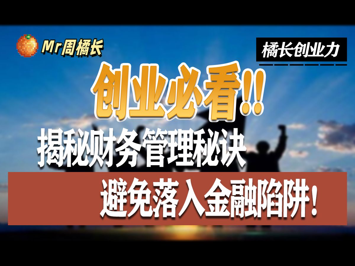 【橘长创业力】创业必看!揭秘财务管理的秘诀,避免落入金融陷阱!