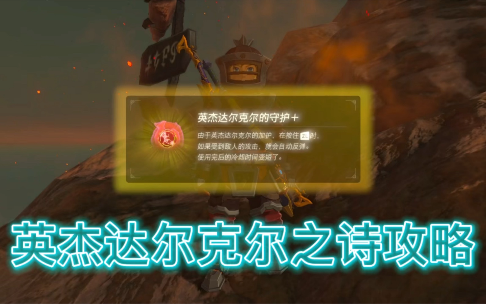 塞尔达传说|英杰达尔克尔之诗攻略完整版