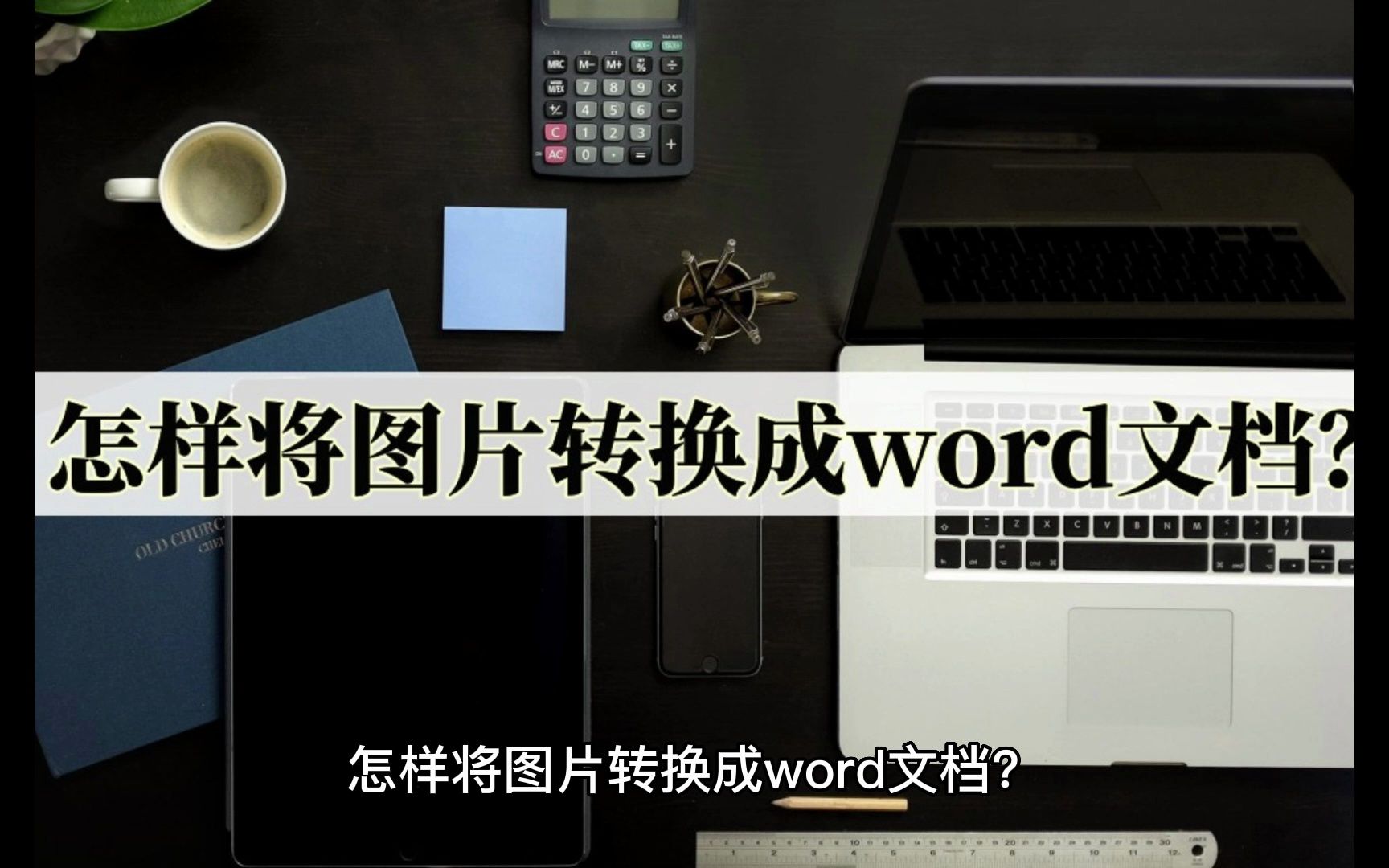 怎样将图片转换成word文档?可以试试这几个方法