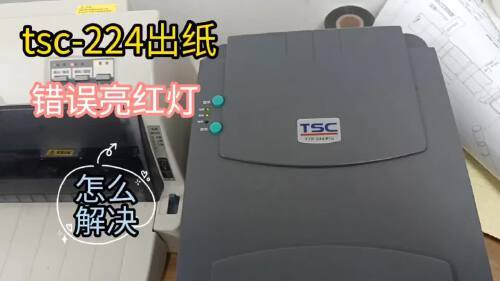 TSC-224点打印机就亮红灯但是可以打印测试页这是啥原因?