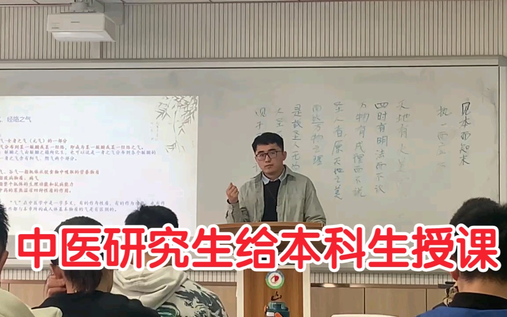 研究生教学实践(中医一年级中医基础理论课)