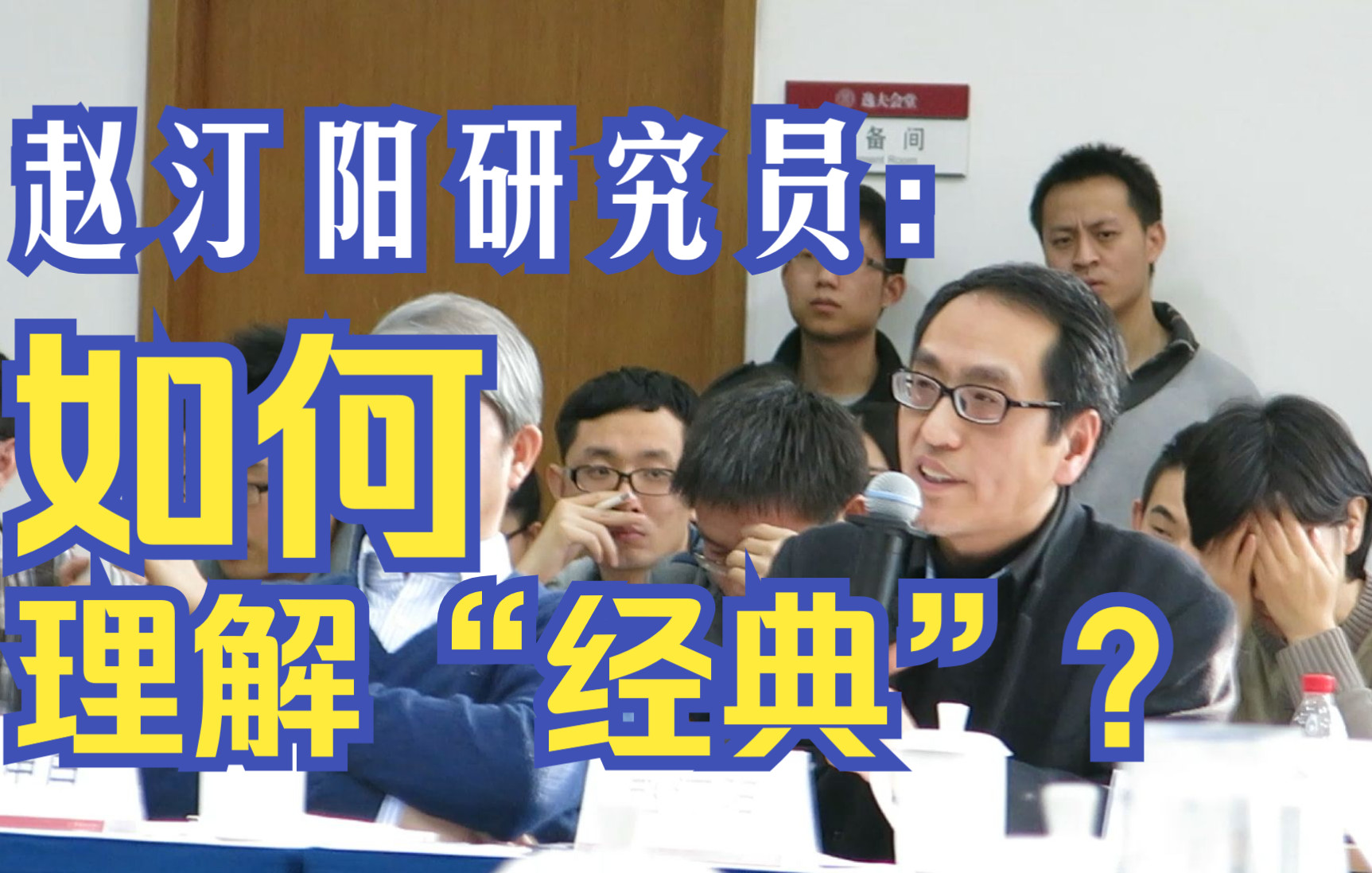 ...与解释」丛书十五年研讨会上的发言:如何理解“经典”?(带字幕版)