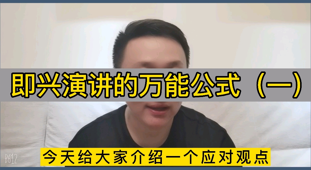 即兴演讲的万能公式(一)