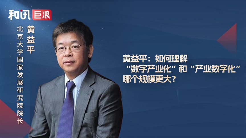 黄益平:如何理解"数字产业化"和"产业数字化",哪个规模更大