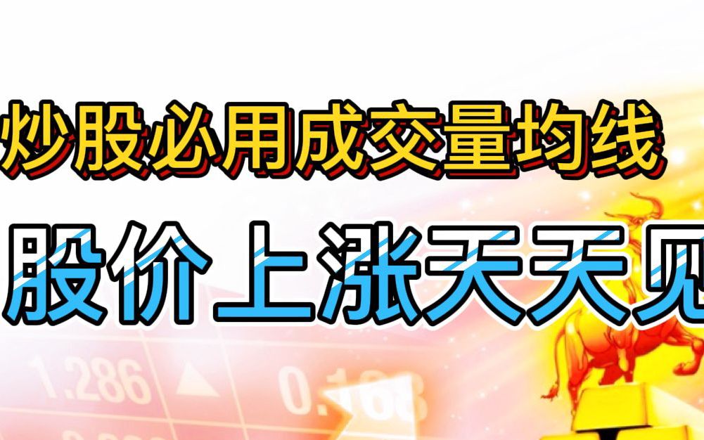 炒股必用成交量均线,股价上涨天天见!参数一改,成功率立马提升