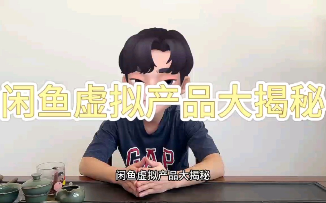 闲鱼虚拟产品大揭秘