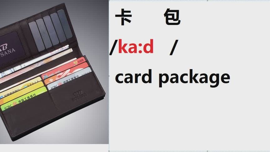 每天看到微信相册里的卡包,你就读一下card package,多重复