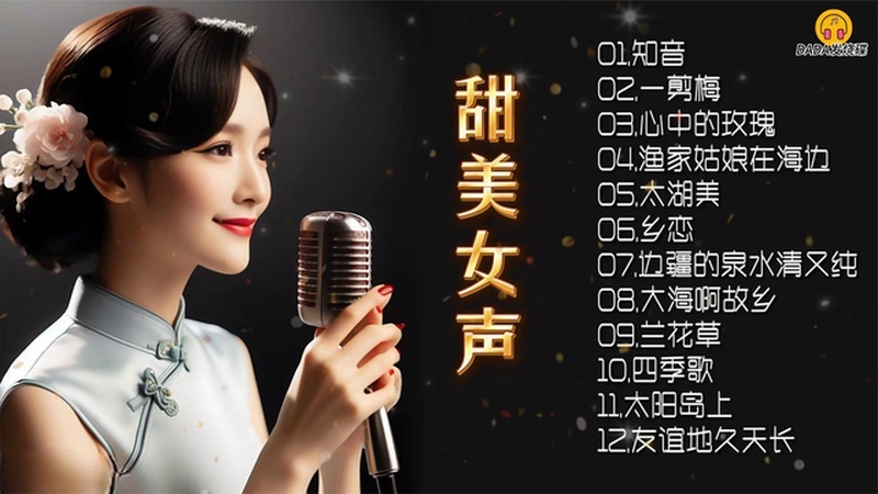 歌声听来平静而清雅,细细再听又是不同滋味,有一种回味的芳香!