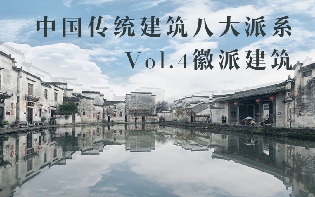 徽派建筑 | 中国传统建筑八大派系 Vol.4
