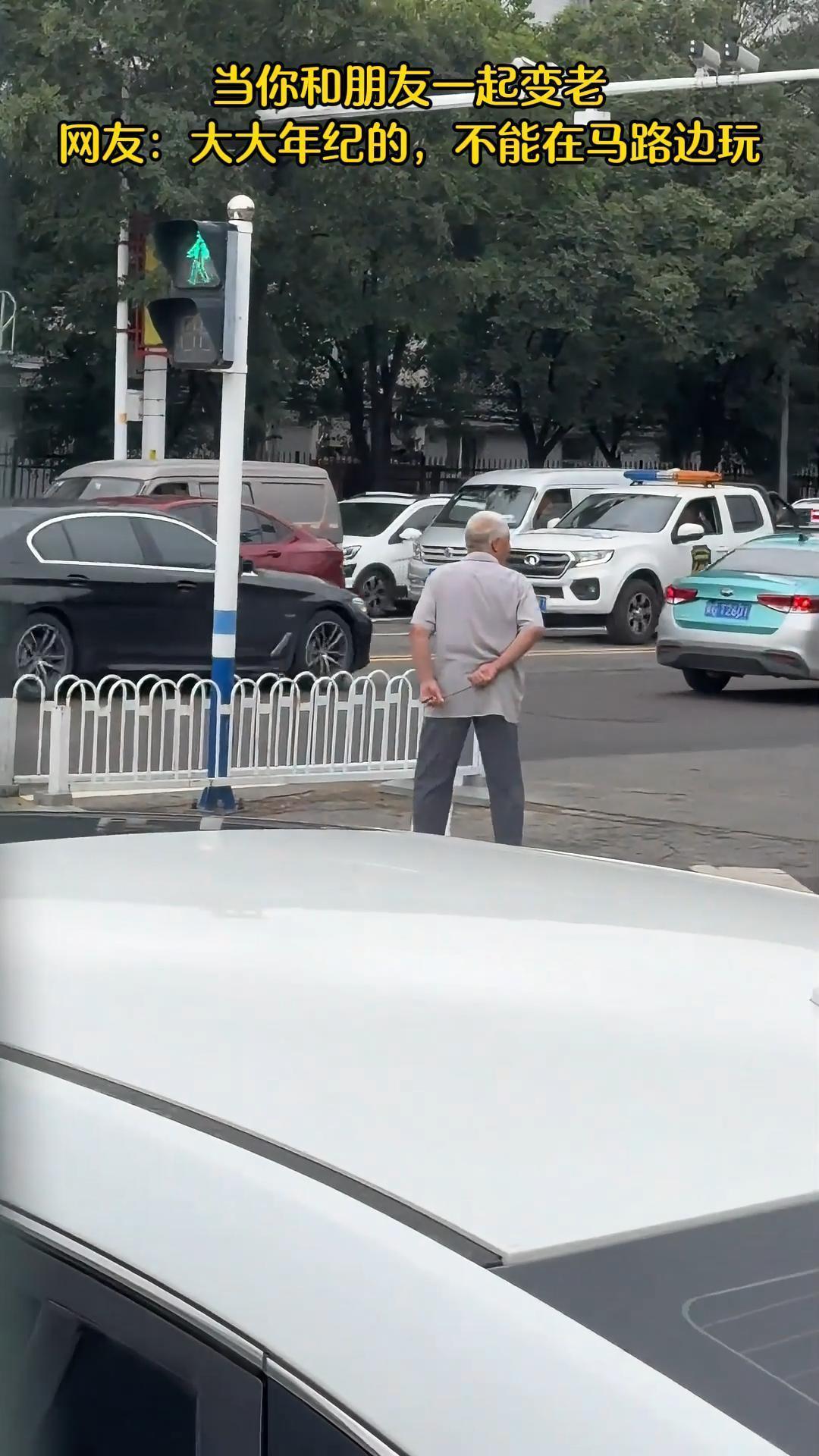 当你和朋友一起变老,网友:大大年纪的,不能在马路边玩