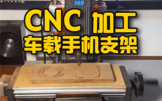 DIY 车载手机支架(使用桌面级CNC加工)