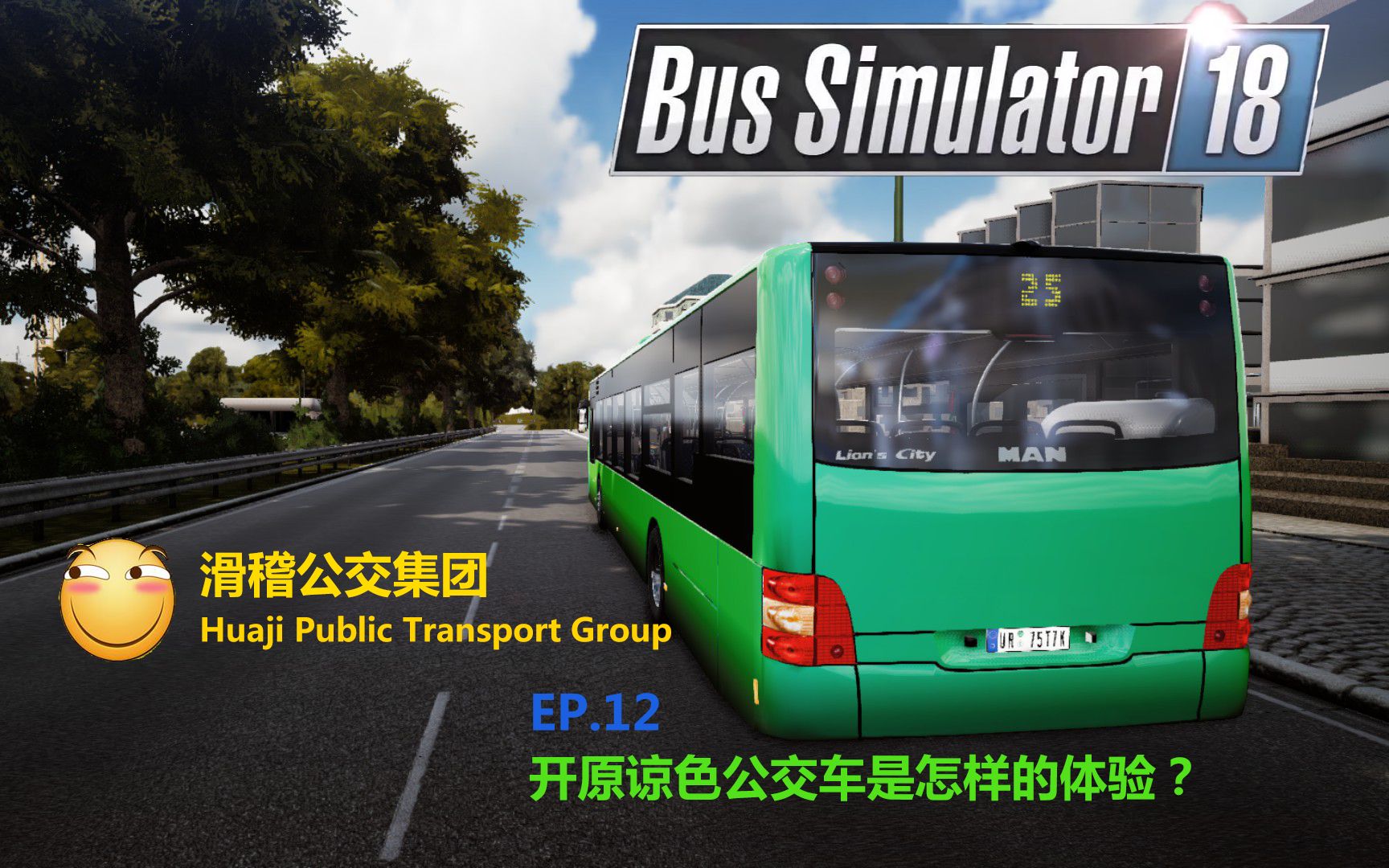 【CTN天际线新闻】巴士模拟18游戏实况EP12——25路开通:开原谅色...