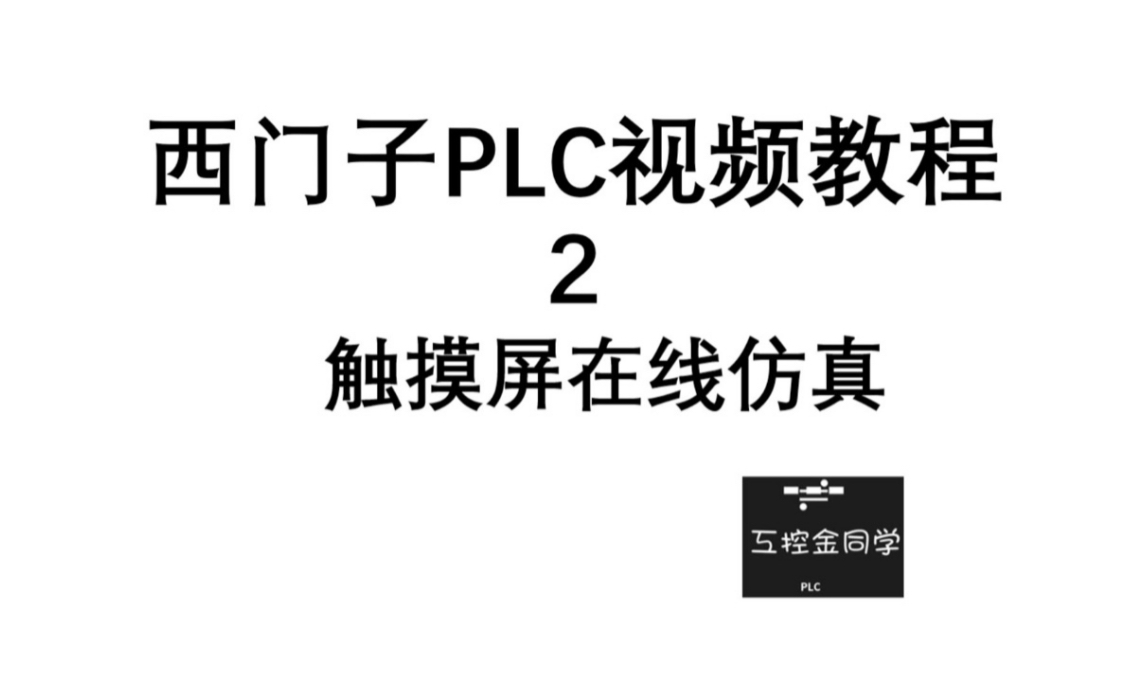 西门子PLC视频教程2-触摸屏在线仿真