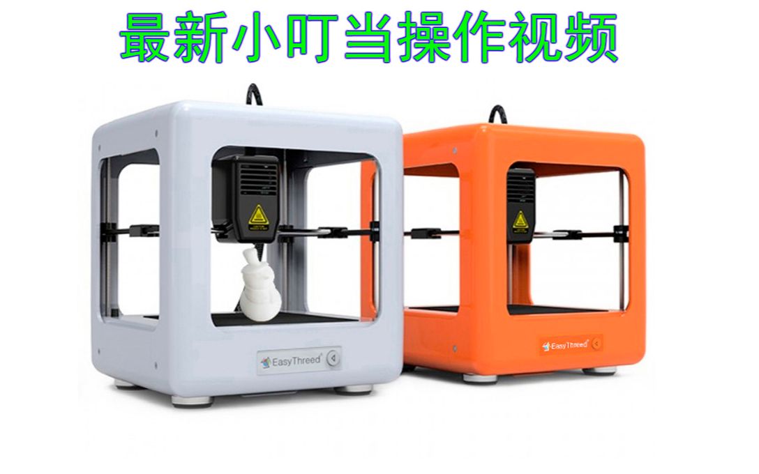 小叮当玩具教育3D打印机操作视频