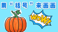 会写“括号”吗,会写你就能画好这几幅画