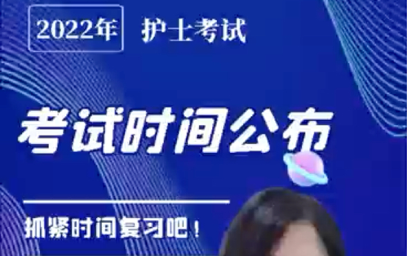 2022年护士执业资格初级护师主管护师考试时间确定啦?#护士资格证...
