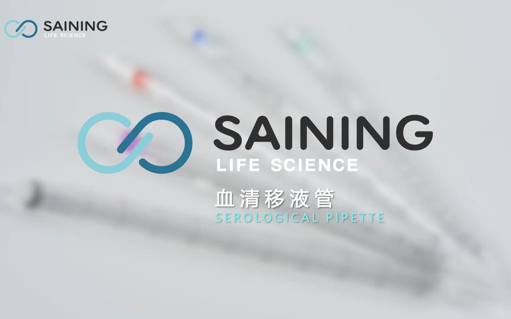 SAINING赛宁出品 | 血清移液管—提供多种规格,任您选择!垂询135 ...