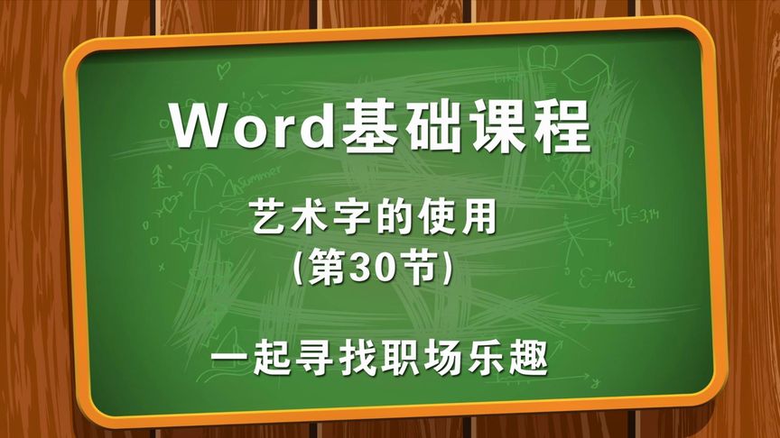 怎样让文字变漂亮?可以使用艺术字功能,有一天肯定会用到!