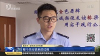 电信诈骗手法又翻新 市民电话被“呼叫转移” 新闻夜线 180625