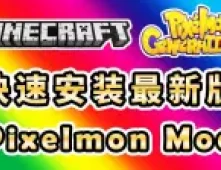 酷爱我的世界 第二季 第147集 如何快速安装神奇宝贝模组 并使其流畅...