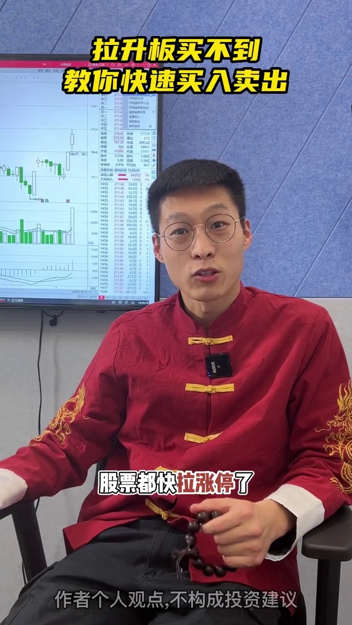 拉升板买不到,教你快速买入卖出交易大盘股民财经股票