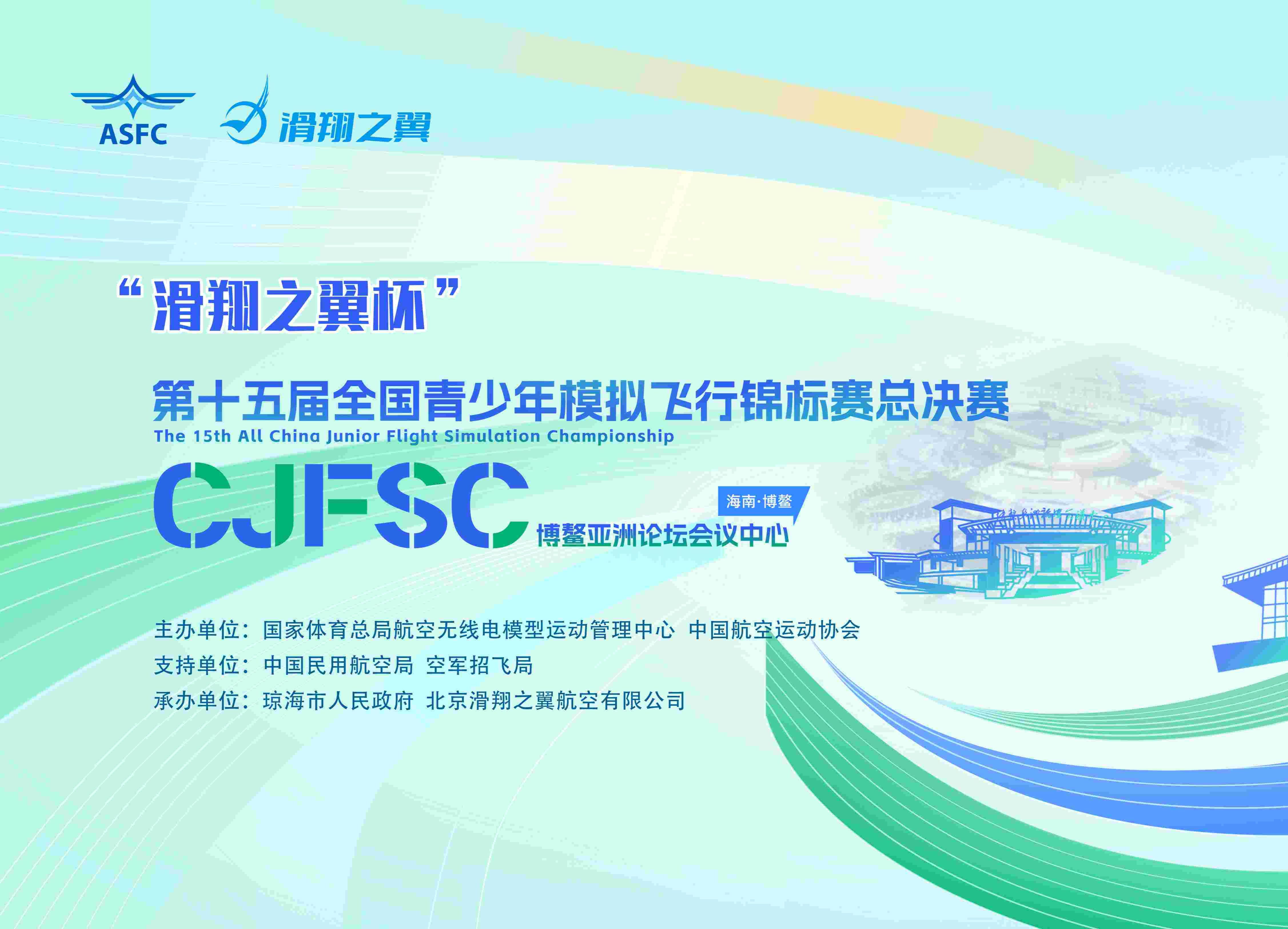 第十五届“滑翔之翼”杯全国青少年模拟飞行锦标赛辽宁队快剪