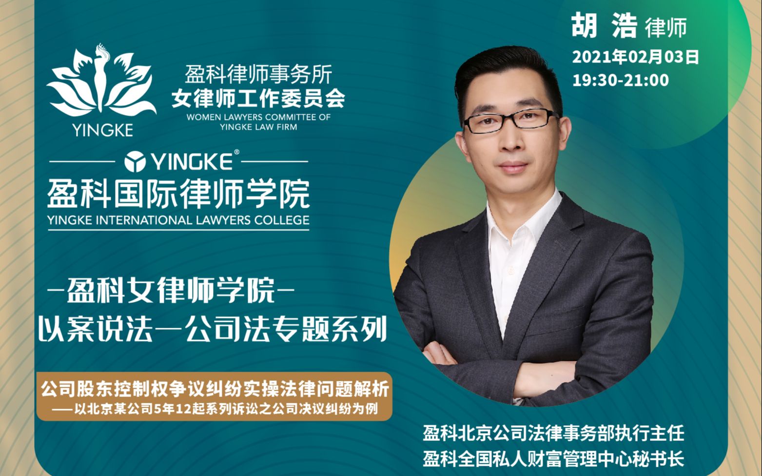 【直播回放】胡浩 | 公司股东控制权争议纠纷实操法律问题解析-以北京...