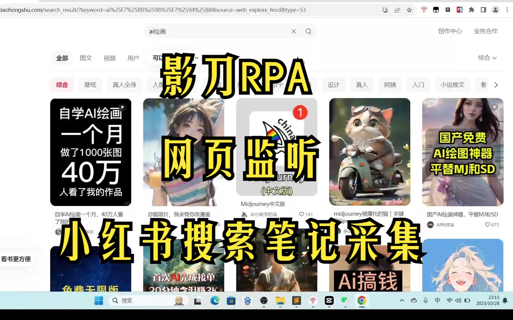 影刀RPA-网页监听-小红书搜索笔记采集