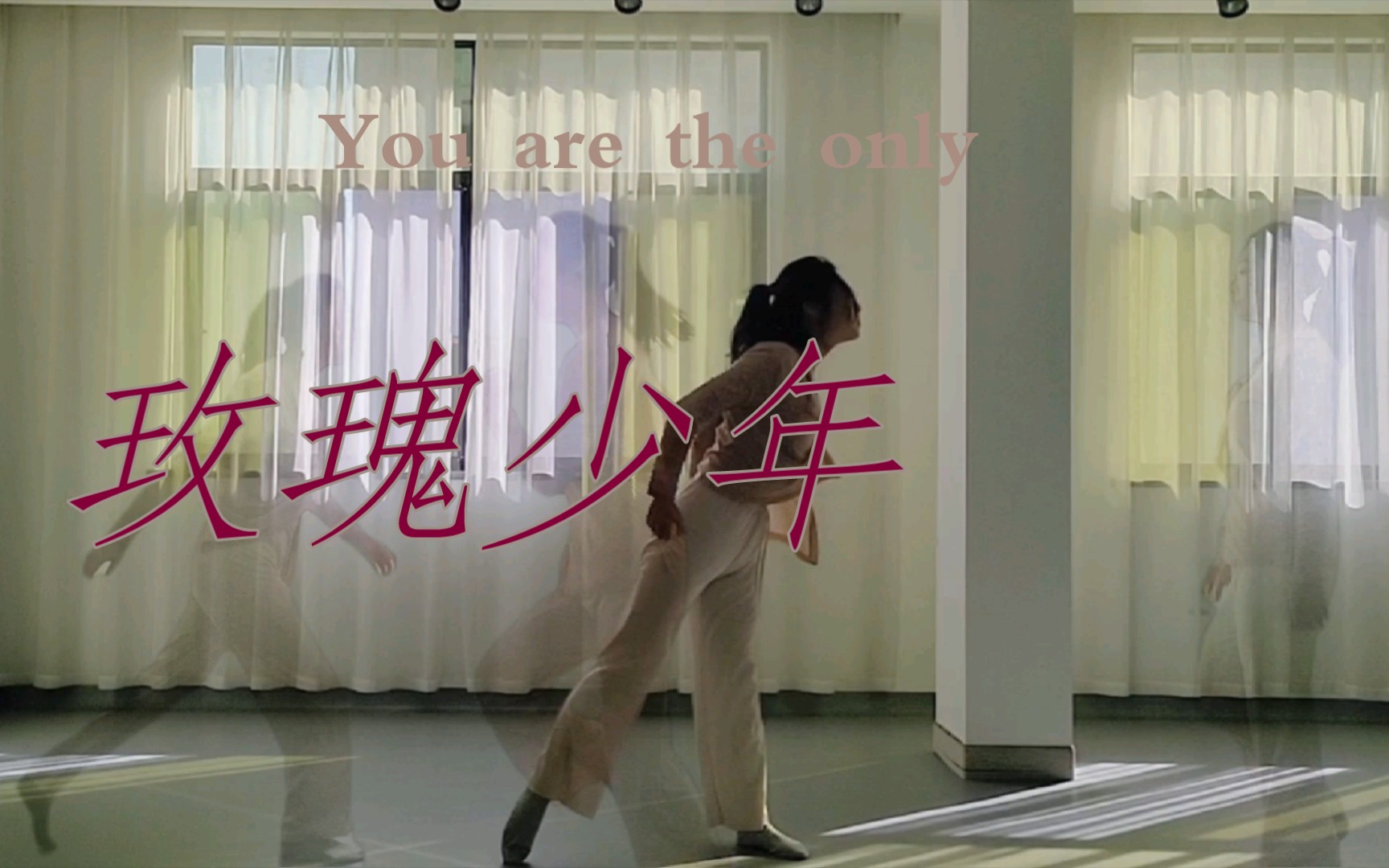【暖久喵-舞蹈】玫瑰少年 愿你的世界里没有伤害 情绪现代舞