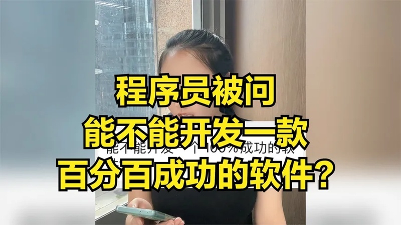 软件开发程序员被问能不能开发一款百分百成功的软件