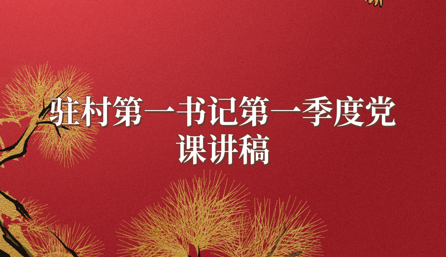 驻村第一书记第一季度党课讲稿