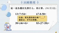 100以内的加法和减法(一):整理和复习(二)