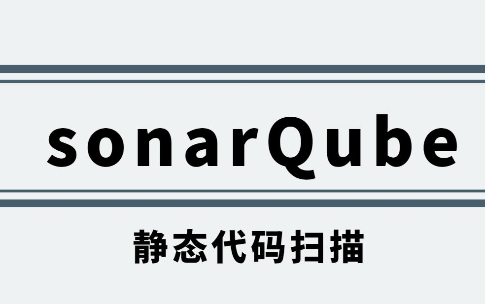 2022B站最新sonarQube静态代码扫描