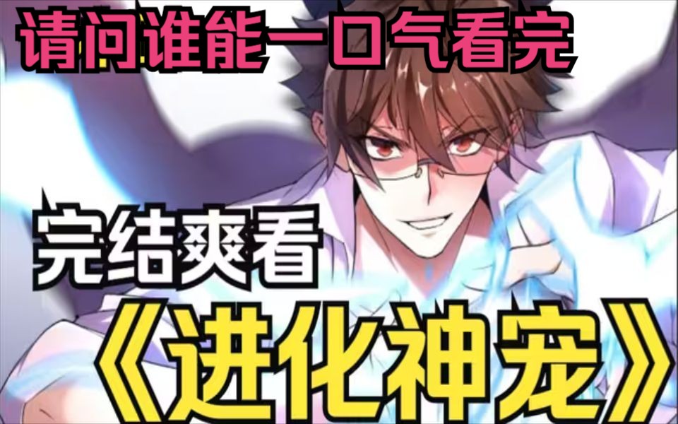 一口气看完,神宠进化,原来这才是真正的神宠