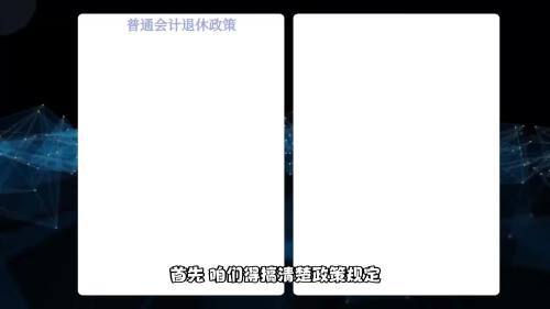 60岁老会计被疯抢?企业为何偏爱"银发算盘"!