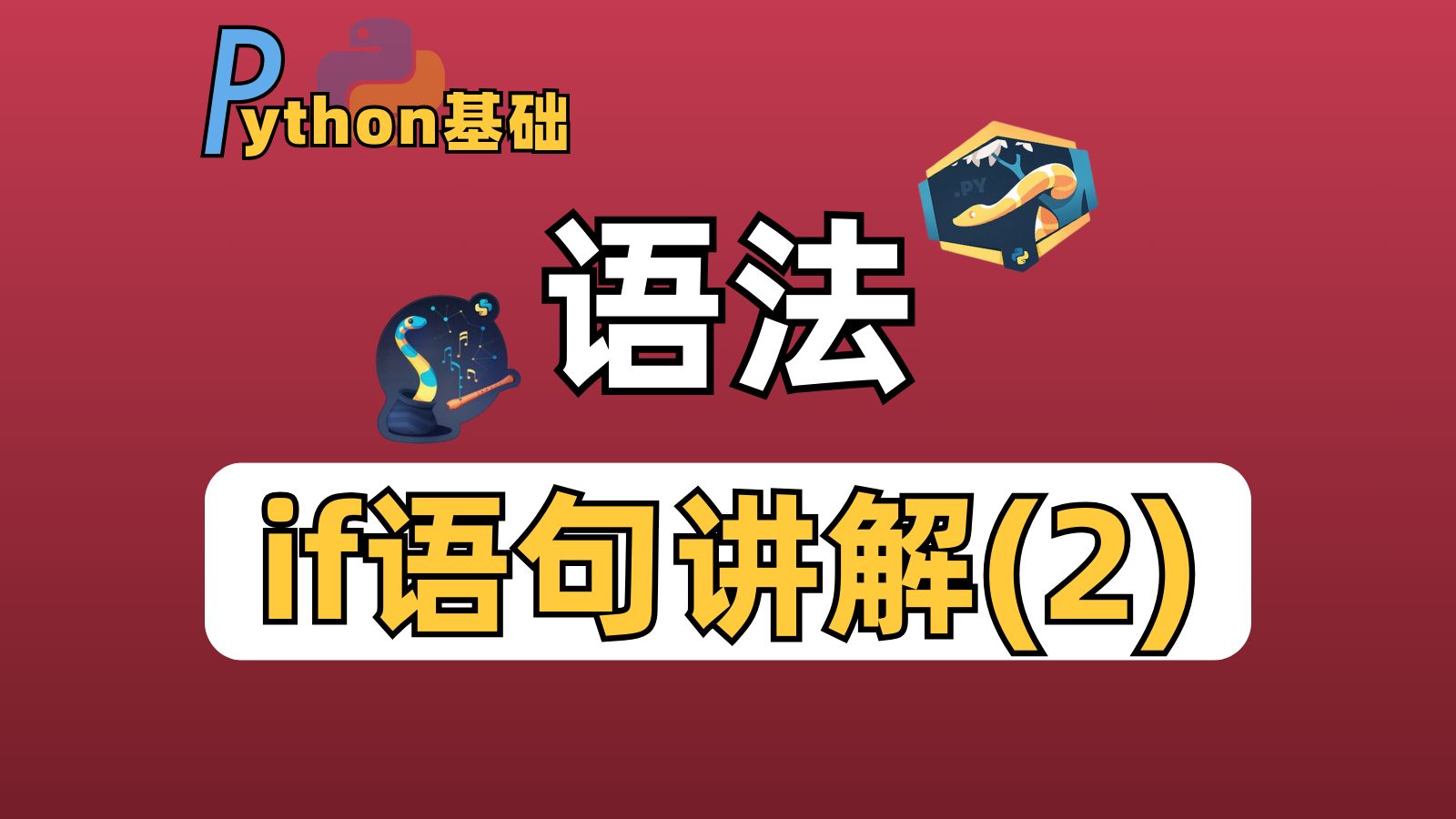Python基础教程-Python语法if elif else语句讲解