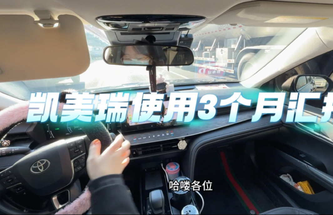 凯美瑞使用3个月汇报