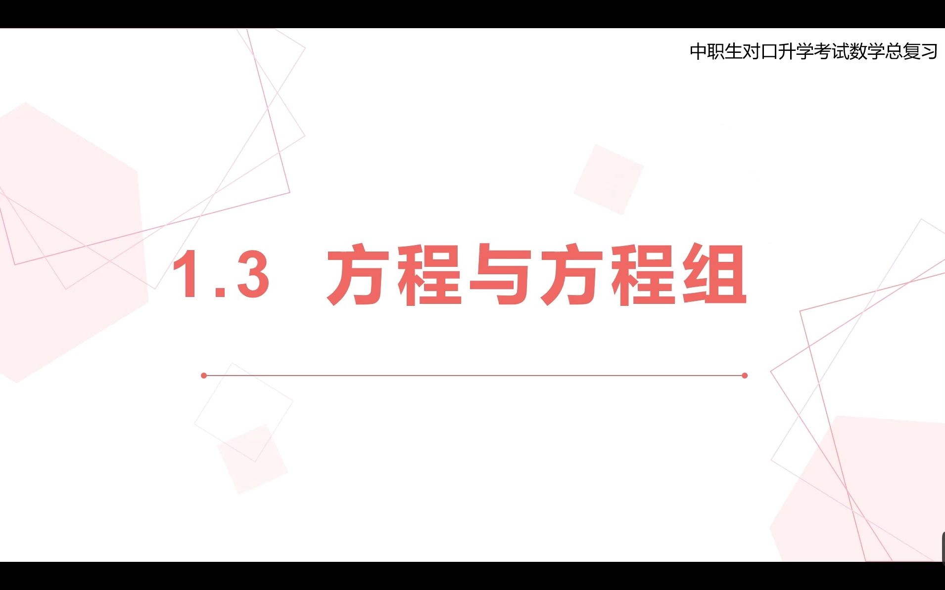 【中职数学总复习】1.3方程与方程组