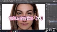 【PS】调整人物五官位置(眼睛)