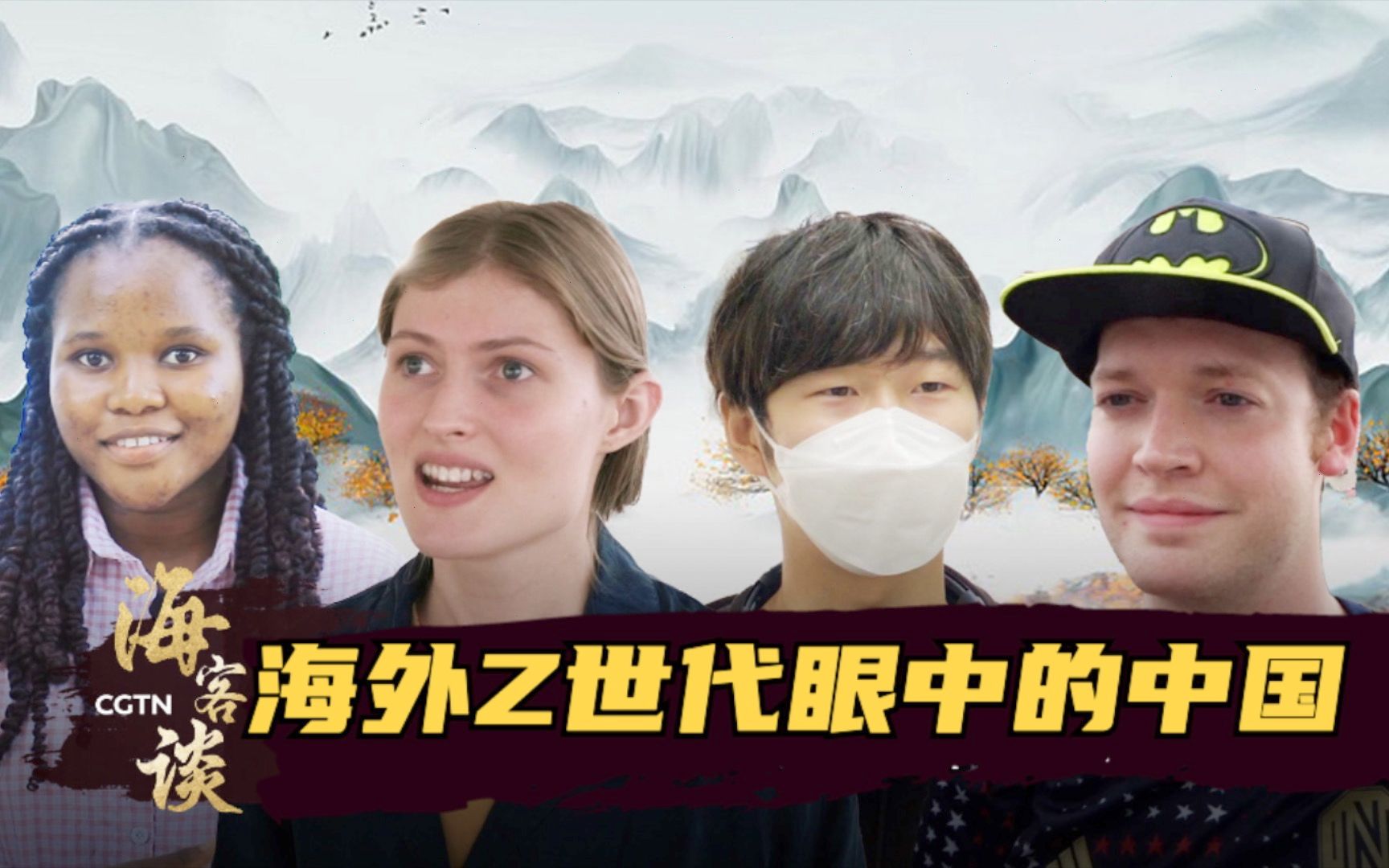 海客谈:海外Z世代眼中的中国