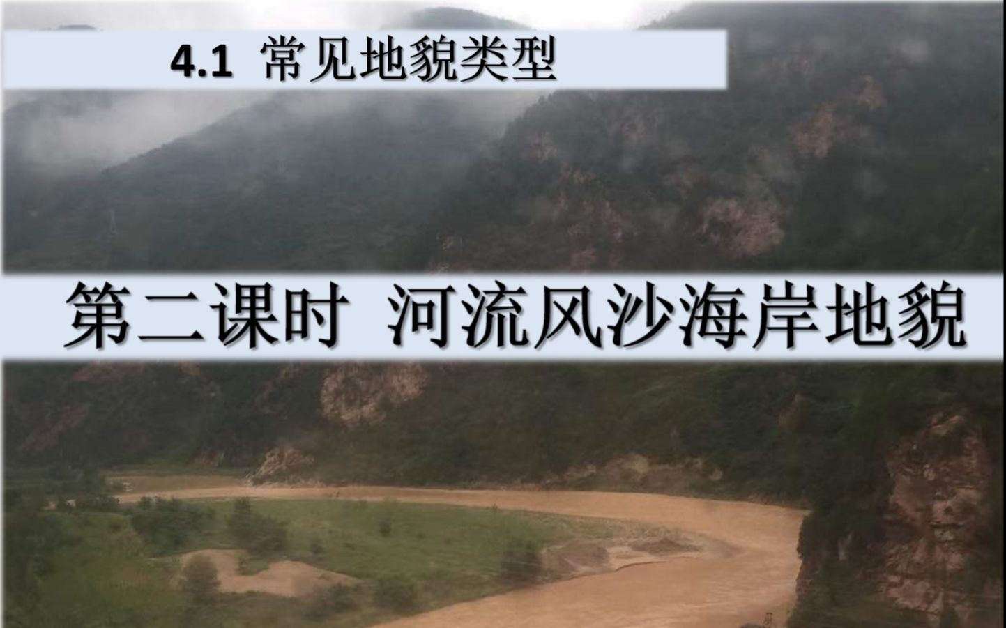 【课堂实录】4.1.2河流风沙海岸地貌(人教版必修一)