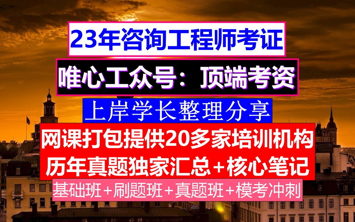 咨询工程师考试《项目决策分析与评价》,咨询工程师含金量价格,咨询...