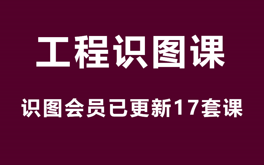 土建图纸怎么看入门?学看建筑图纸从零开始!工程识图全套视频