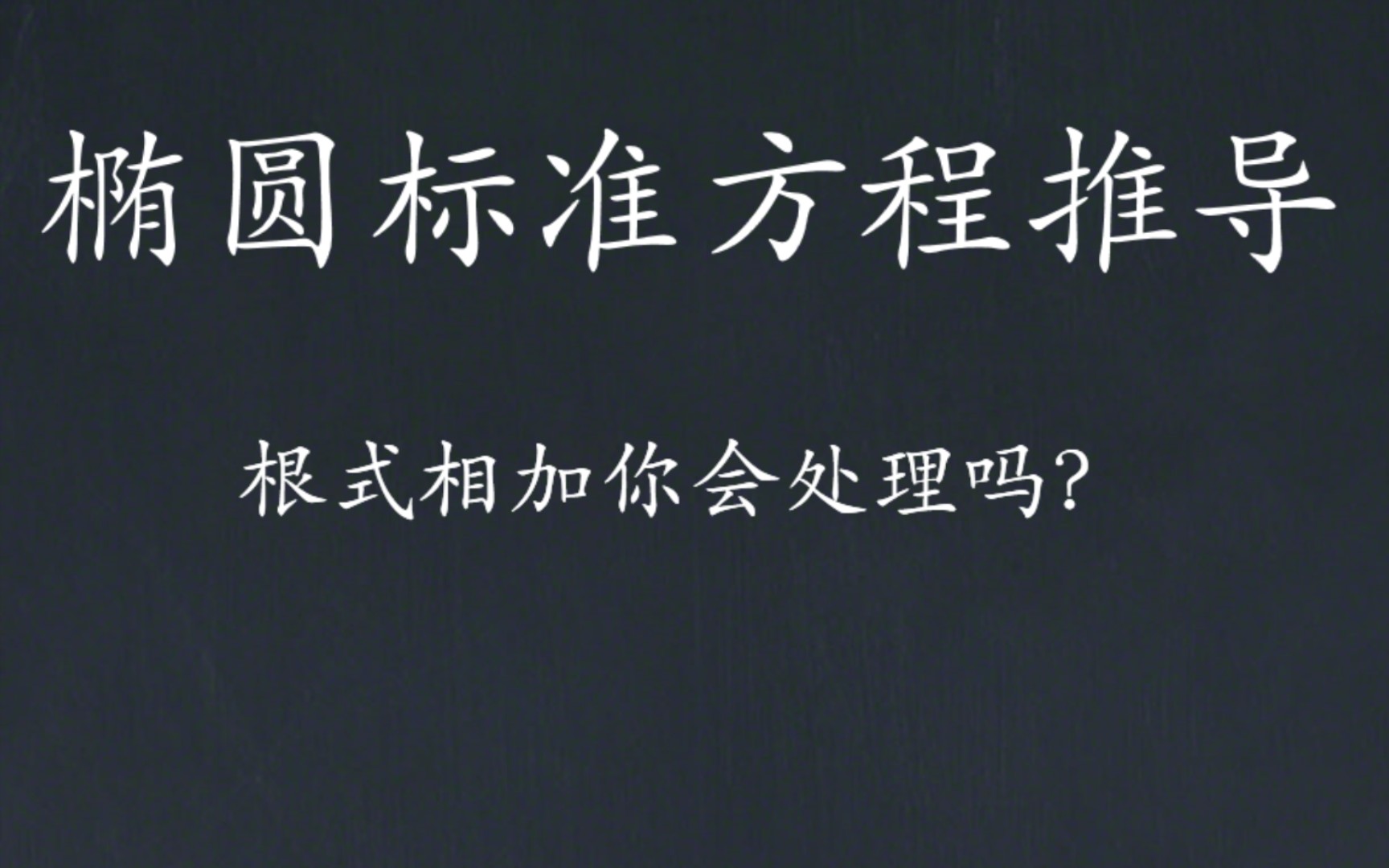 椭圆标准方程的推导——根式相加处理的典型案例