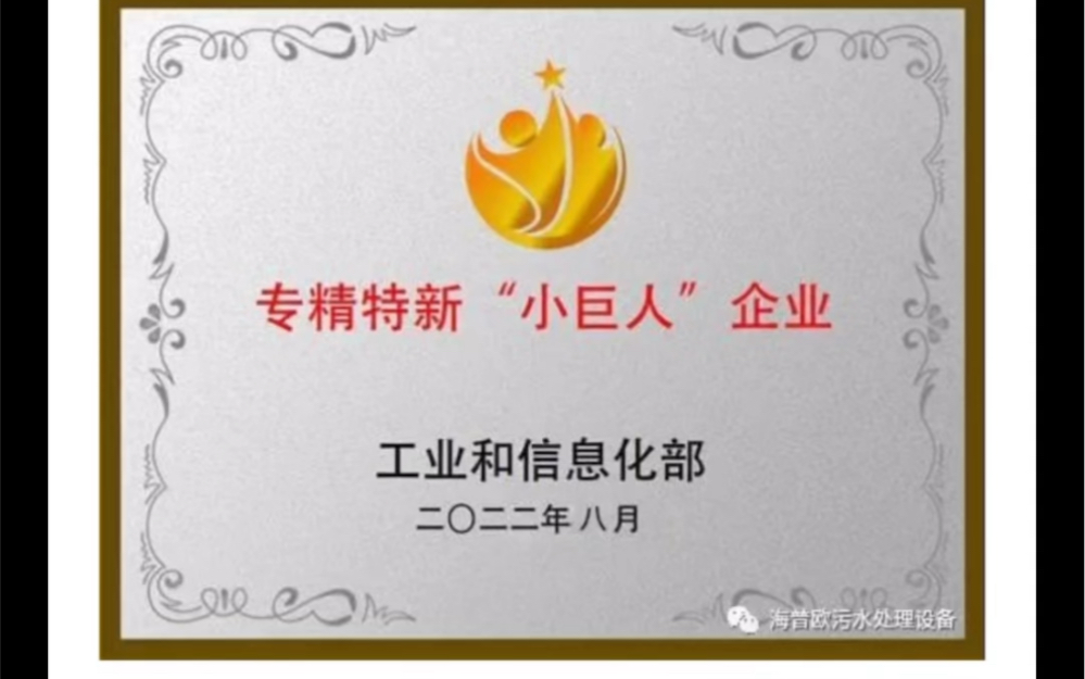 喜讯!祝贺海普欧环保被工信部认定为国家级专精特新“小巨人”企业