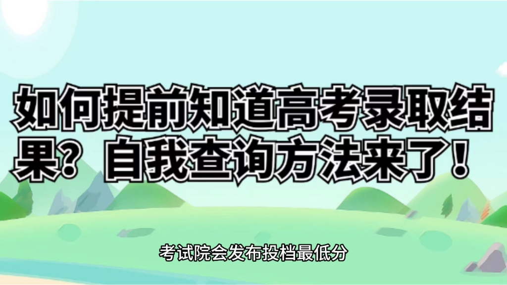 如何提前知道高考录取结果?自我查询方法来了!