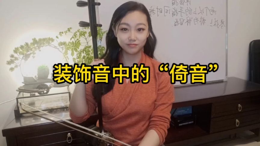 左手装饰音之“倚音”,江南音乐和广东音乐多用“倚音”哦。