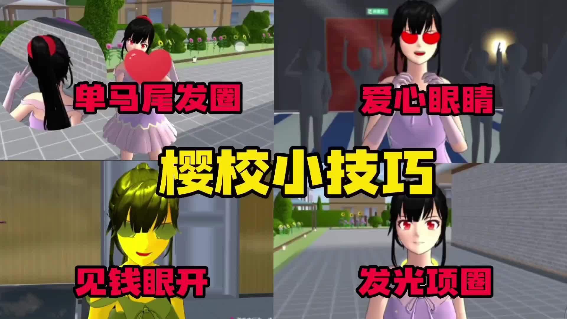 樱校小技巧3!新手不知道,老手全会的小技巧!