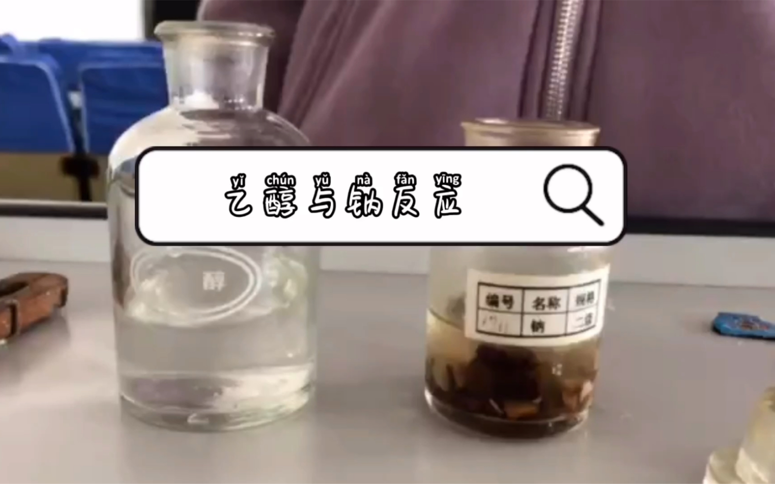 高中化学实验之——乙醇与钠反应